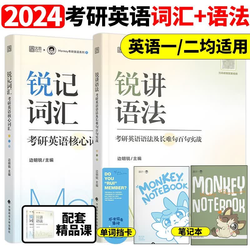 2025/2024考研边明锐Monkey 锐记词汇：考研英语核心词汇 +锐讲语法：考研英语语法及长难句百句实战 锐讲语法英语长难句阅读犀利记背考研核心单词2025考研英语单词语法书英语1一英语2二通用
