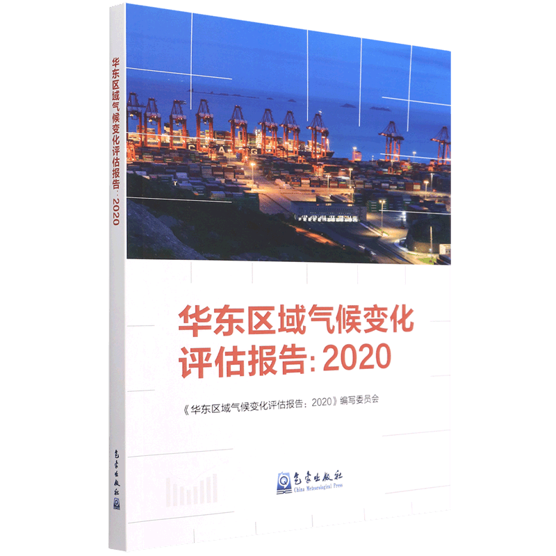 华东区域气候变化评估报告(2020)