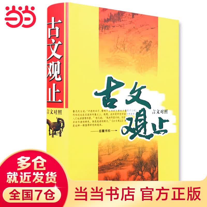 古文观止（言文对照）
