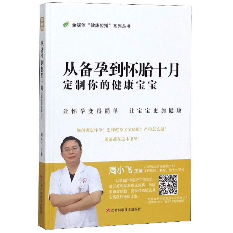 从备孕到怀胎十月：定制你的健康宝宝/全媒体健康传播系列丛书
