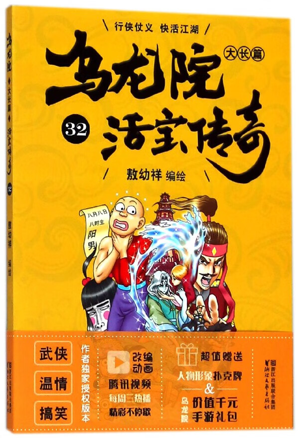 乌龙院大长篇(活宝传奇32)