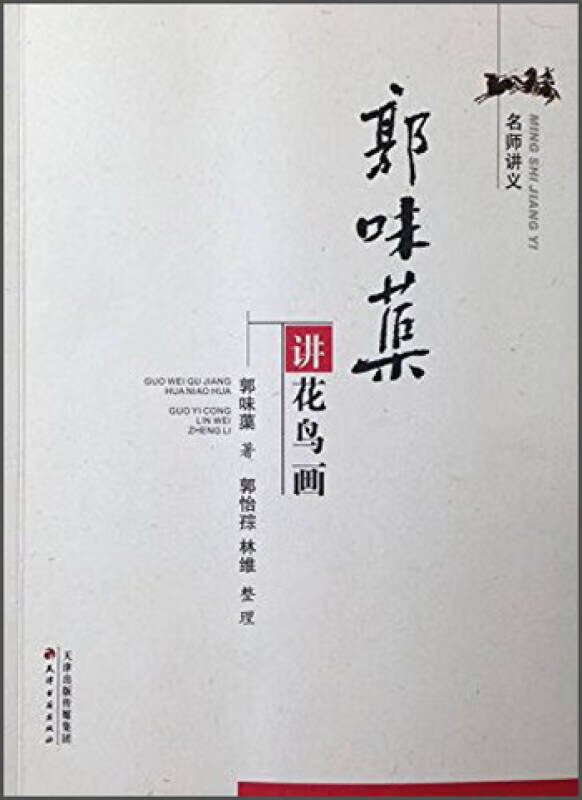 【书】名师讲义 郭味蕖讲花鸟画