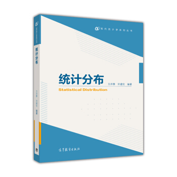 统计分布 方开泰,许建伦 著【书】