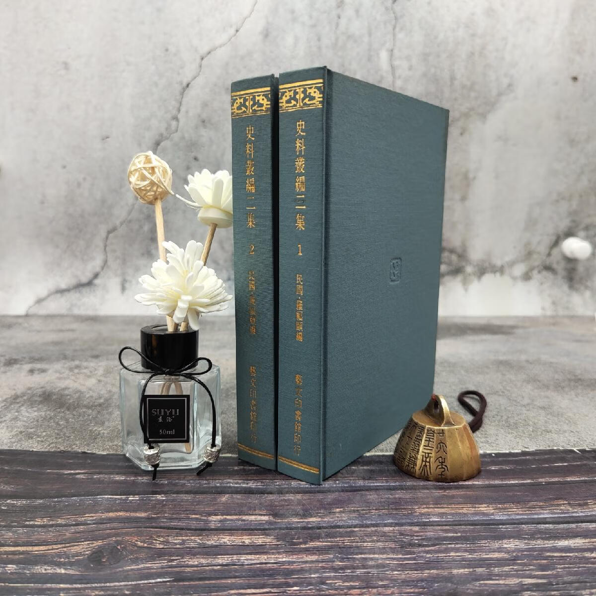 【港台原版】 台湾艺文印书馆版  罗福颐编《史料叢編二集》（32K精/全2冊）