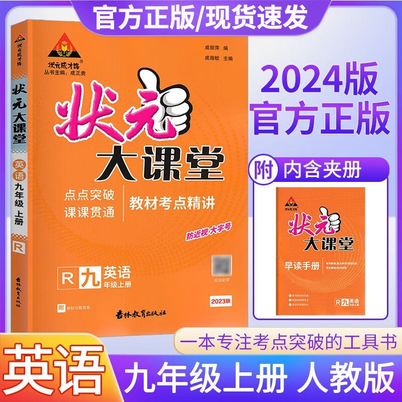 自选】2024版状元大课堂九年级上册下册数学语文英语物理化学初三9年级教材考点精讲同步训练状元成才路 状元大课堂 九年级上册 英语【人教版】