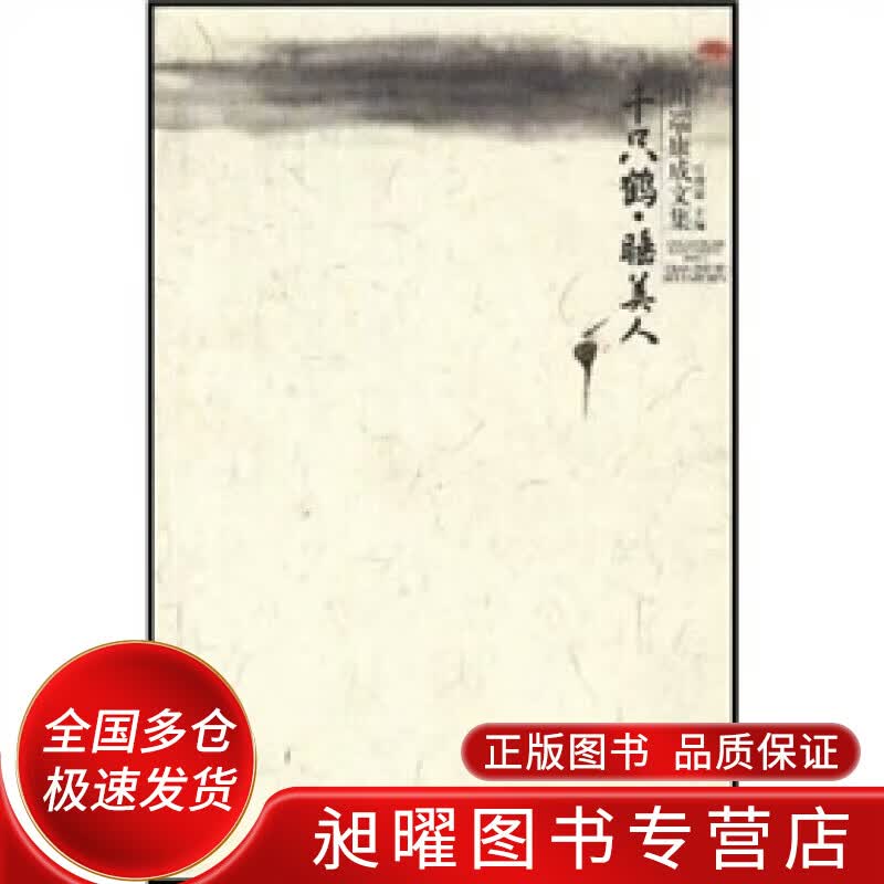 千只鹤 睡美人【精选】