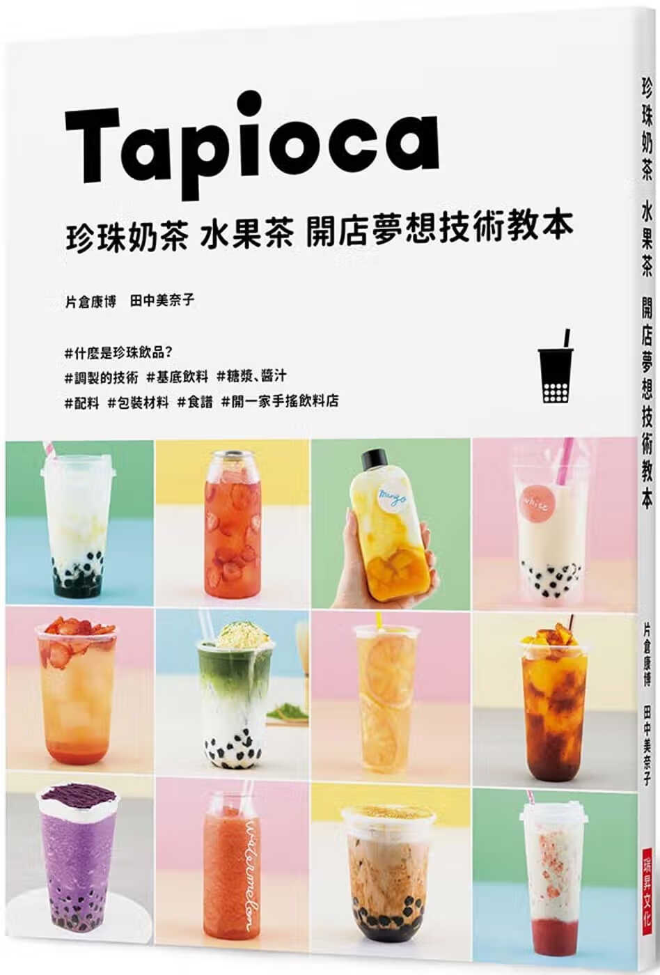 在途 片仓康博 珍珠奶茶 水果茶 开店梦想技术教本：开一家手摇饮料店！瑞升 台版原版 饮食
