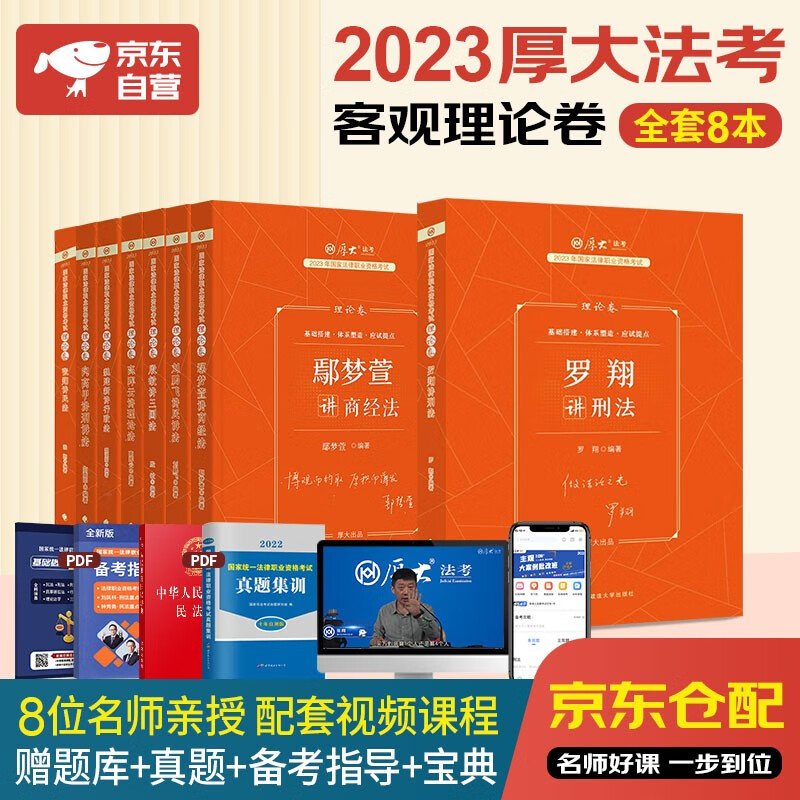 厚大法考2023 司法考试教材客观题理论卷 全套8本法律职业资格考试张翔讲民法罗翔讲刑法商经法行政法刑诉法可搭真题卷