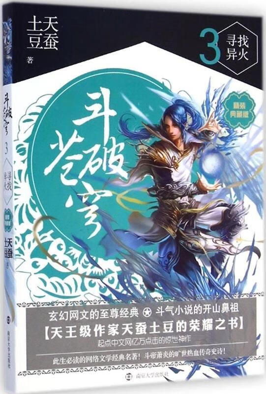 斗破苍穹3:寻找异火