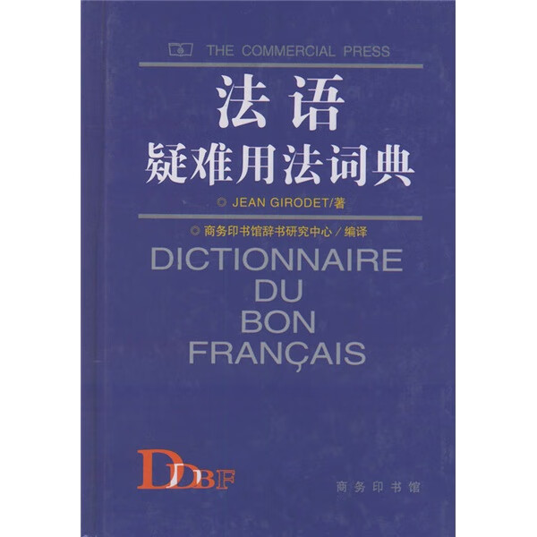 拉鲁斯法汉词典（法法·法汉双解）【以所选系列为准】 法语疑难用法词典