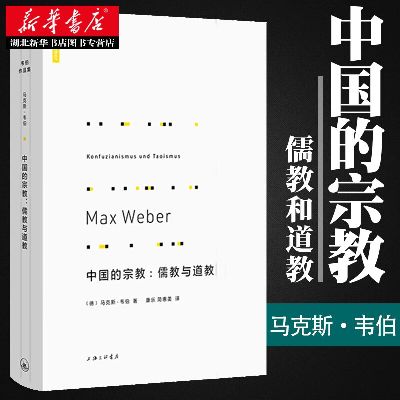 中国的宗教 儒教与道教 马克斯韦伯 著 《中国的宗教》现代社会学奠基者马克斯韦伯研究世界三大宗教巨制之一 湖北新华