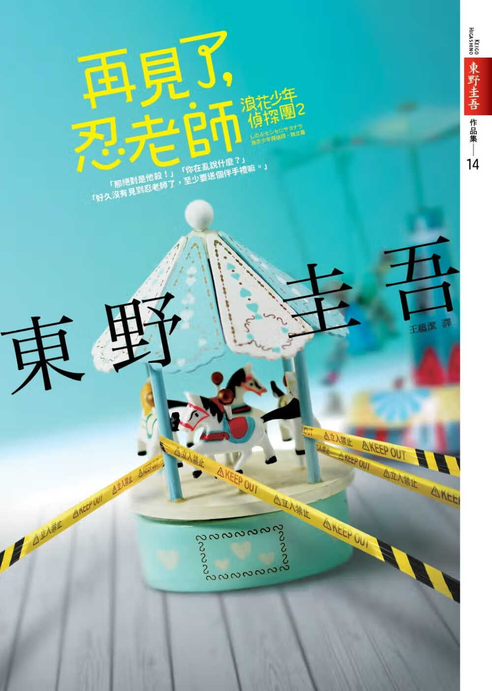 预售 原版进口书 东野圭吾再见了，忍老师：浪花少年侦探团2【书封版】皇冠