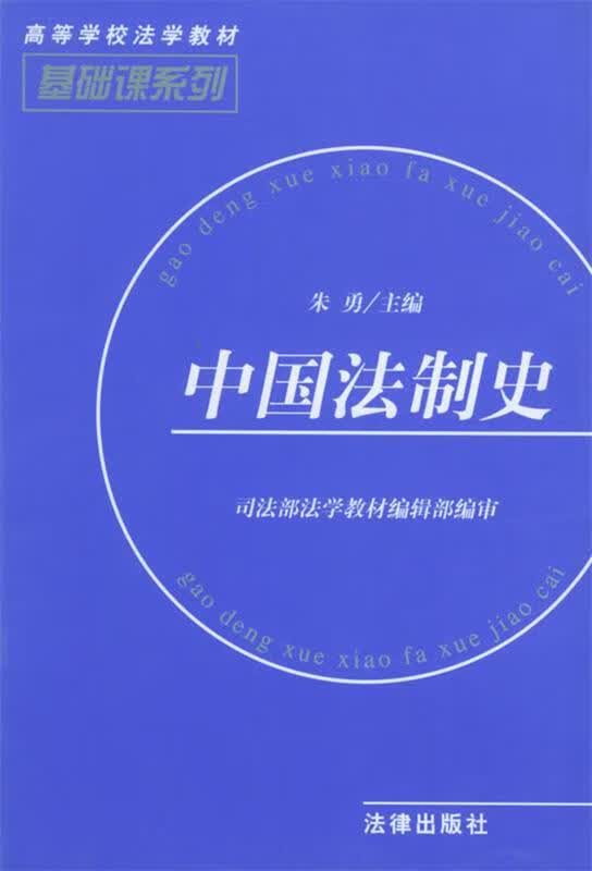 中国法制史【，放心购买】