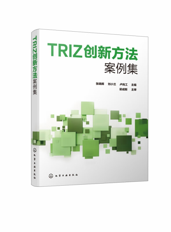 TRIZ创新方法案例集