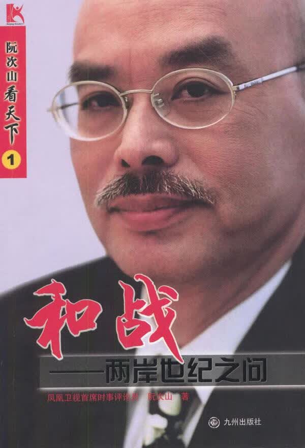 和战:两岸世纪之问