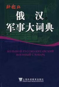 俄汉军事大词典 封敏主编 上海外语教育出版社