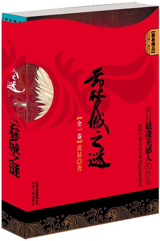 黄易精品-云梦城谜 黄易【书】
