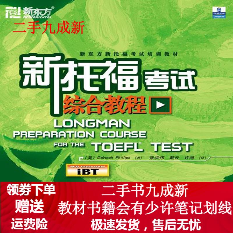新托福考试 综合教程