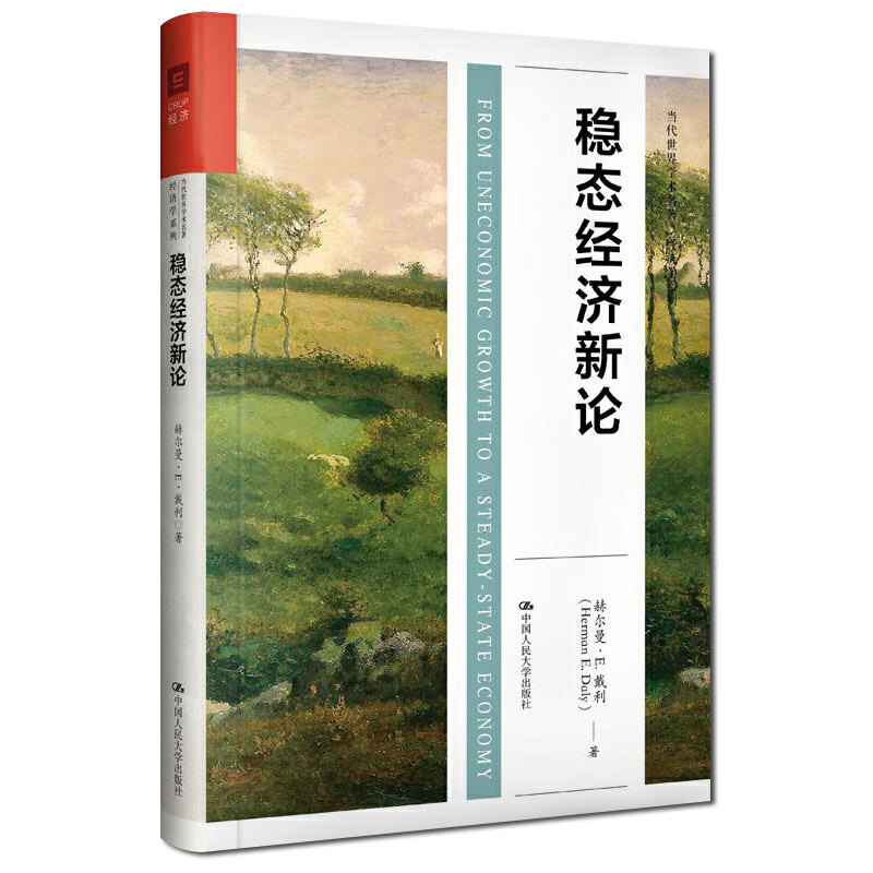 稳态经济新论9787300276328