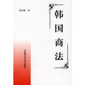 韩国商法 吴日焕 译【书】