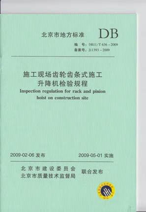 DB11/636-2009 施工现场齿轮条式施工升降机检验规程