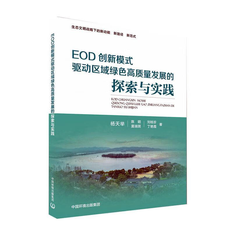 EOD创新模式驱动区域绿色高质量发展的探索与实践经济 图书 济 图书