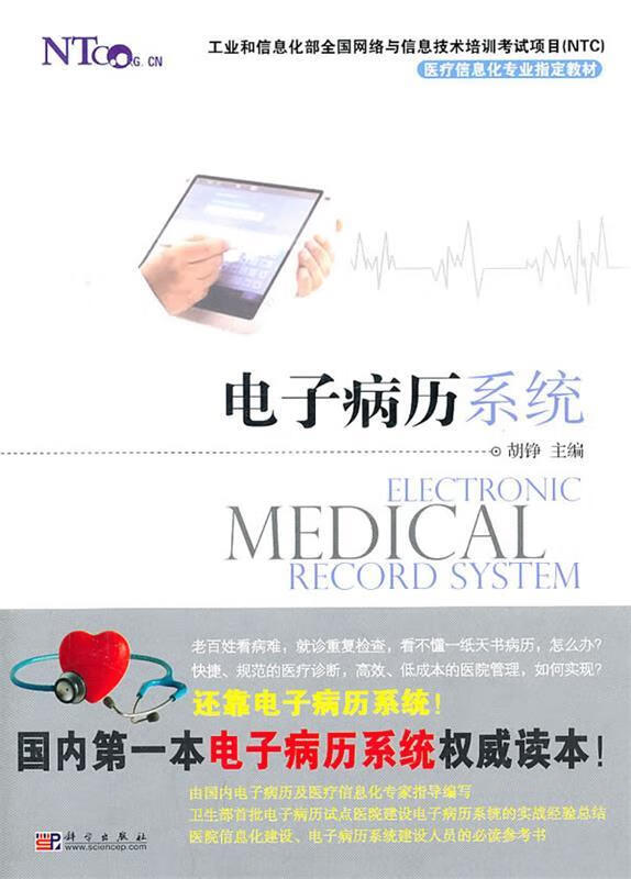 电子病历系统 胡铮主编【书】