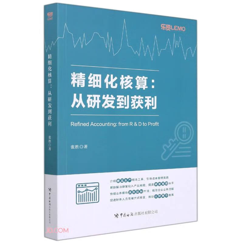 精细化核算--从研发到获利