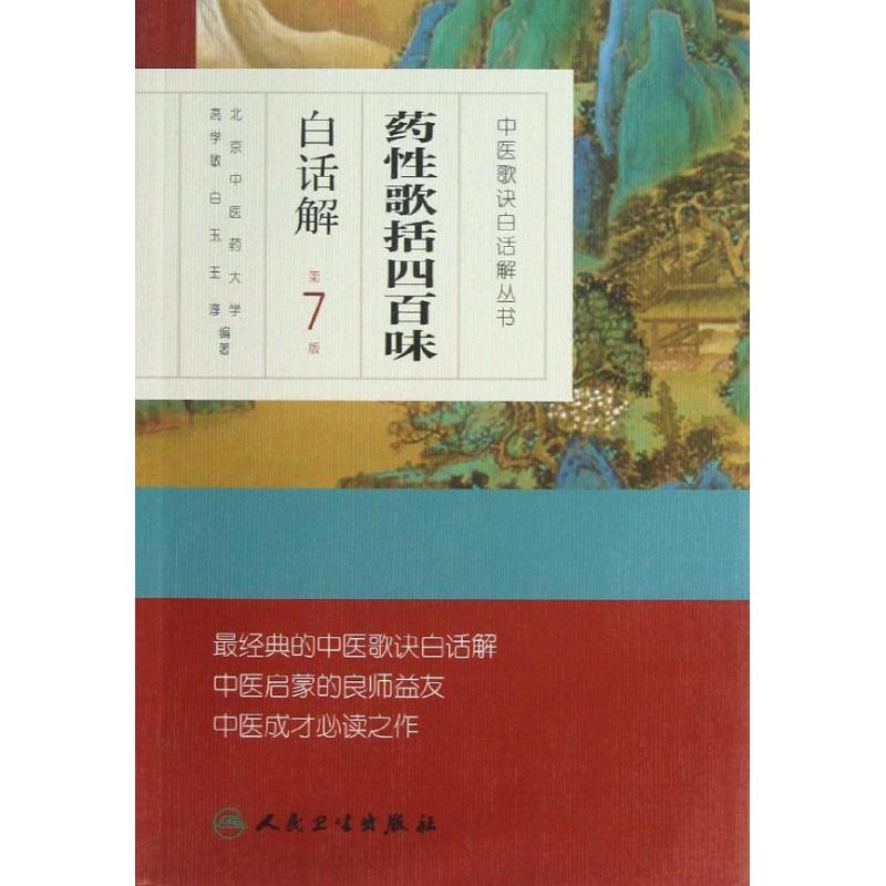 药性歌括四百味白话解(第7版)
