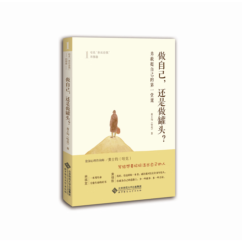 做自己 还是做罐头：勇敢挺自己的第一堂课