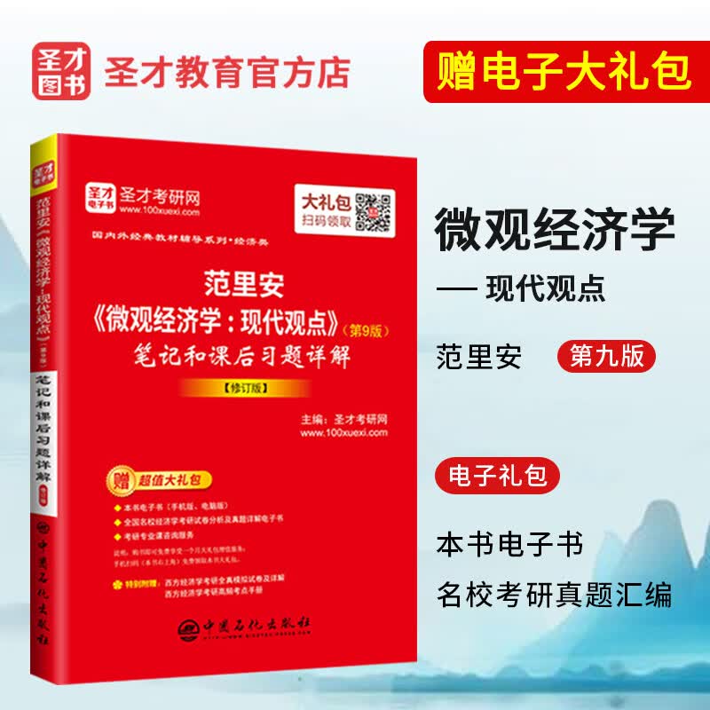 【品牌直营】范里安微观经济学-现代观点第9版九版笔记和课后习题答案详解修订版赠送 电子书 圣才图