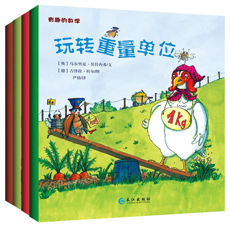 奇趣的数学 玩转容积单位 玩转长度单位 玩转形状世界 玩转重量单位 3-6-9岁儿童益智书籍 全套4册