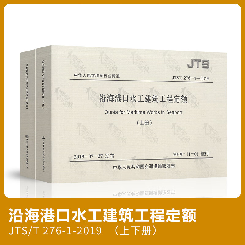 全新 JTS/T 276-1-2019 沿海港口水工建筑工程定额（上下册） 人民交通出版社