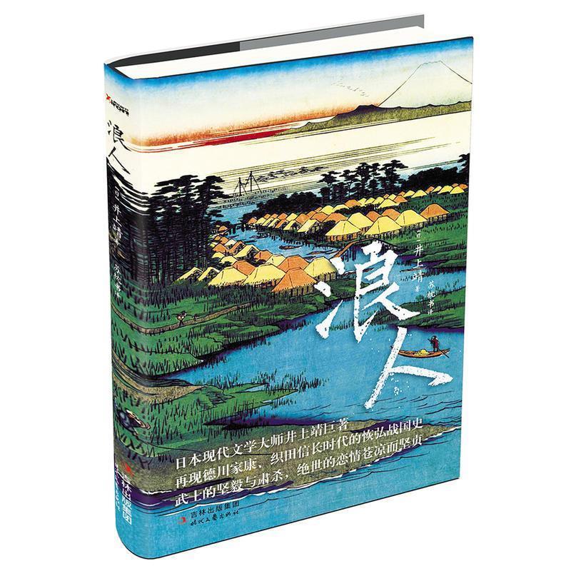 浪人 [日] 井上靖 著,苏枕书 译