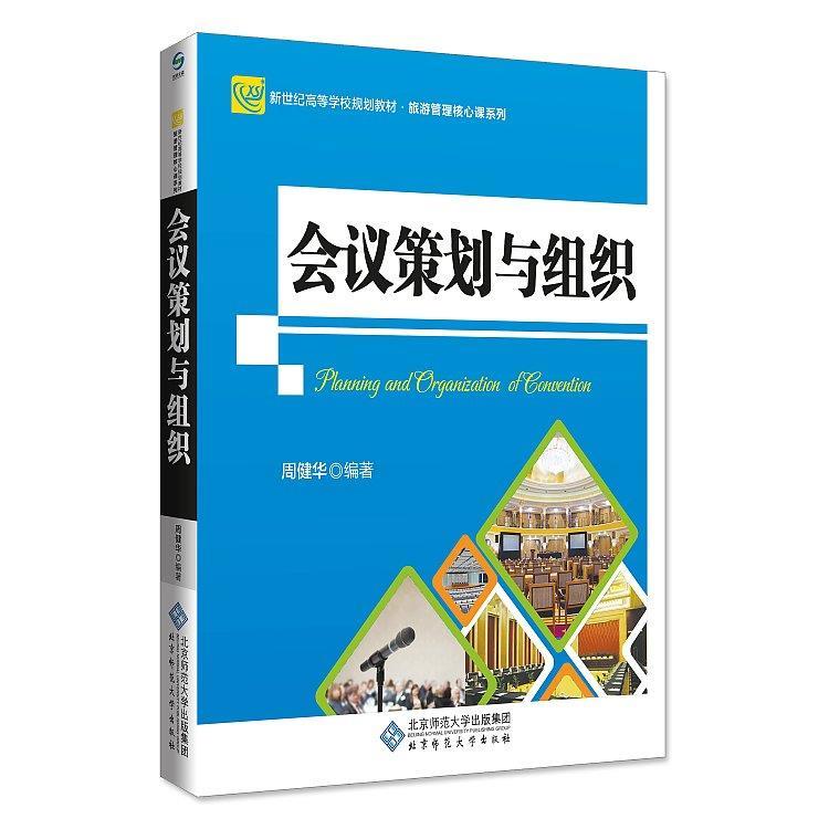会议策划与组织 周健华