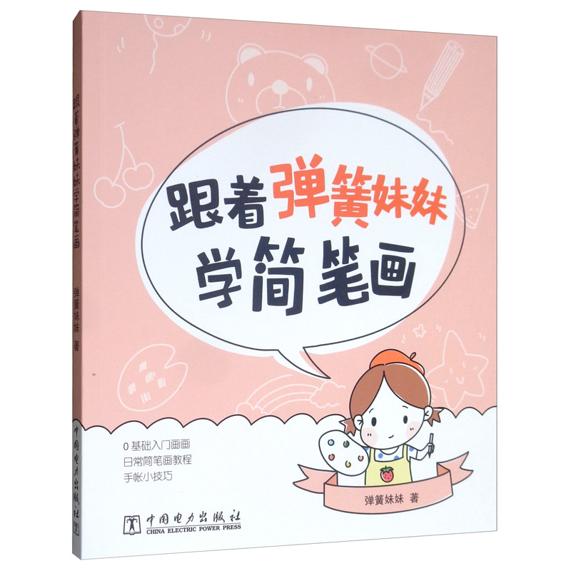 跟着弹簧妹妹学简笔画{京东现货}