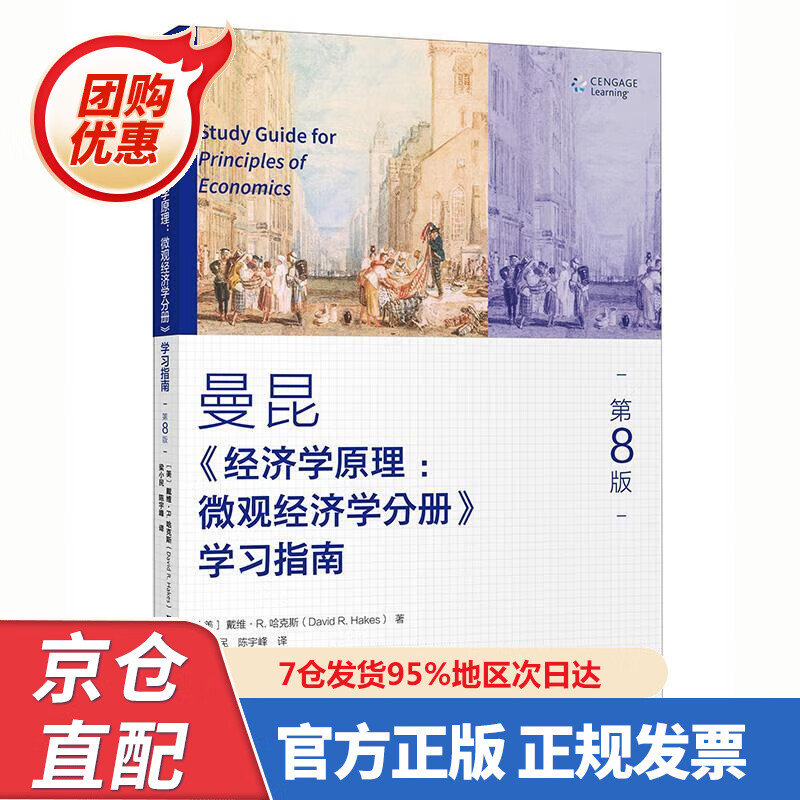 【新书】经济学原理 (第8版)：微观经济学分册 学习指南 97873039956 (美)戴维·R.哈克斯