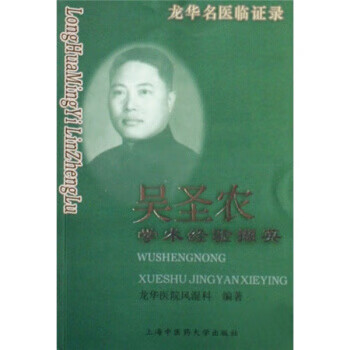 吴圣农学术经验撷英