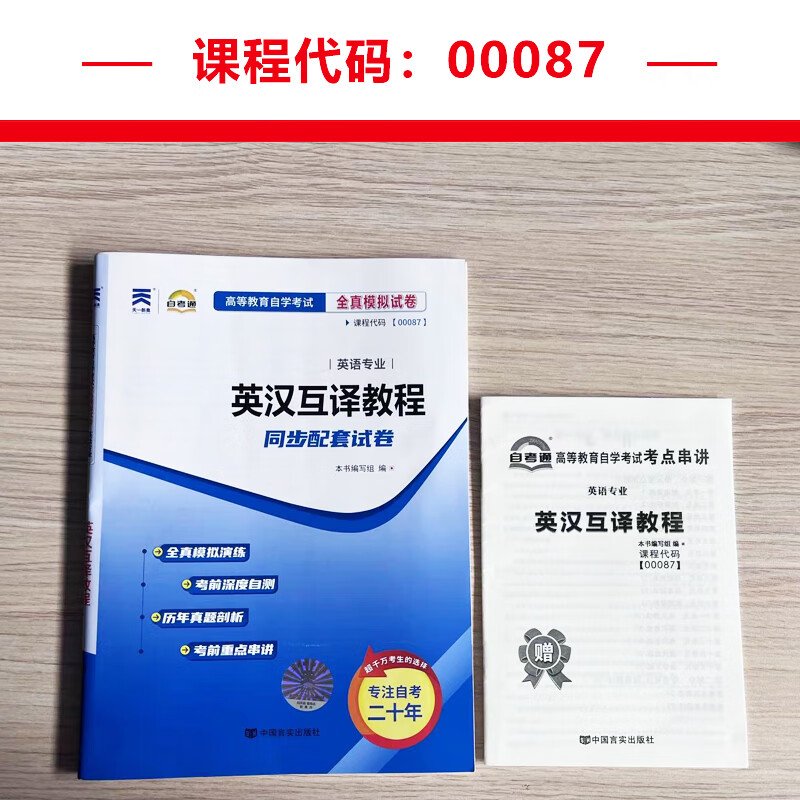 自考通试卷 00087英语专升本书籍 0087英汉互译教程真题2023自学考试大专升本科专科套本教材的复习资料 自考