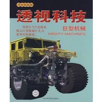 透视科技：巨型机械9787110060193