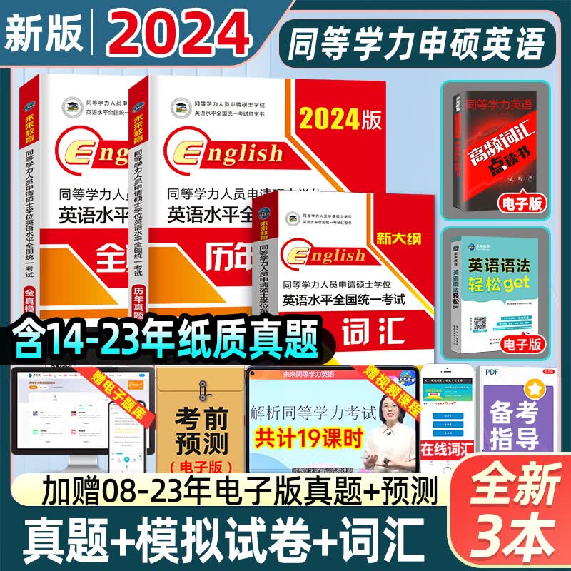未来教育2024同等学力申请硕士学位英语水平网课程历年真题模拟试卷词汇详解人员全国统一考试2023一本通申硕学历在职研究生统考研 2024版】真题+模拟+词汇