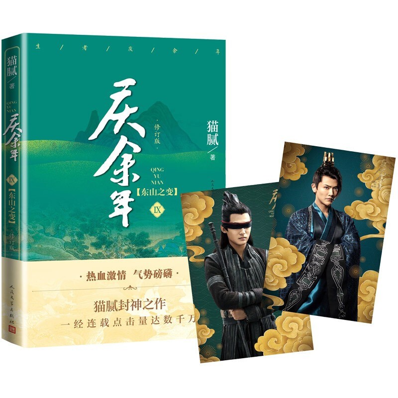 自选 庆余年全套1-14朝天子+择天记1-8（赠明信片+书签）大型电视连续剧根据同名玄幻小说改编 人民文学出版社 猫腻作品集： 庆余年9：东山之变（修订版）
