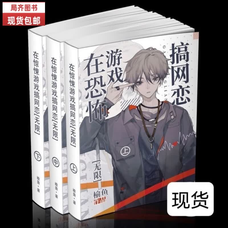 （24小时发货）全新现货小说 在恐怖游戏里搞网恋无线 榆鱼 未删减全三册 惊悚游戏 无删减 5号大字体 1-3册全套（3本）
