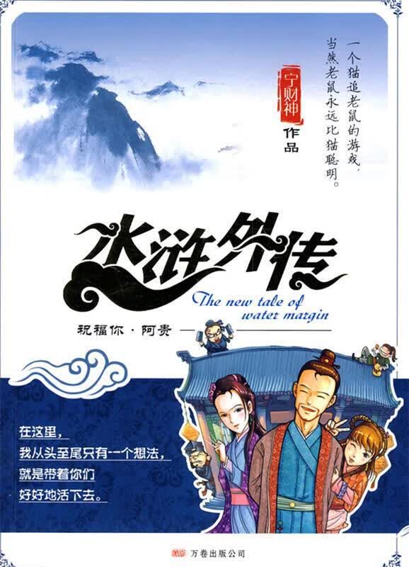 水浒外传 宁财神 著【书】