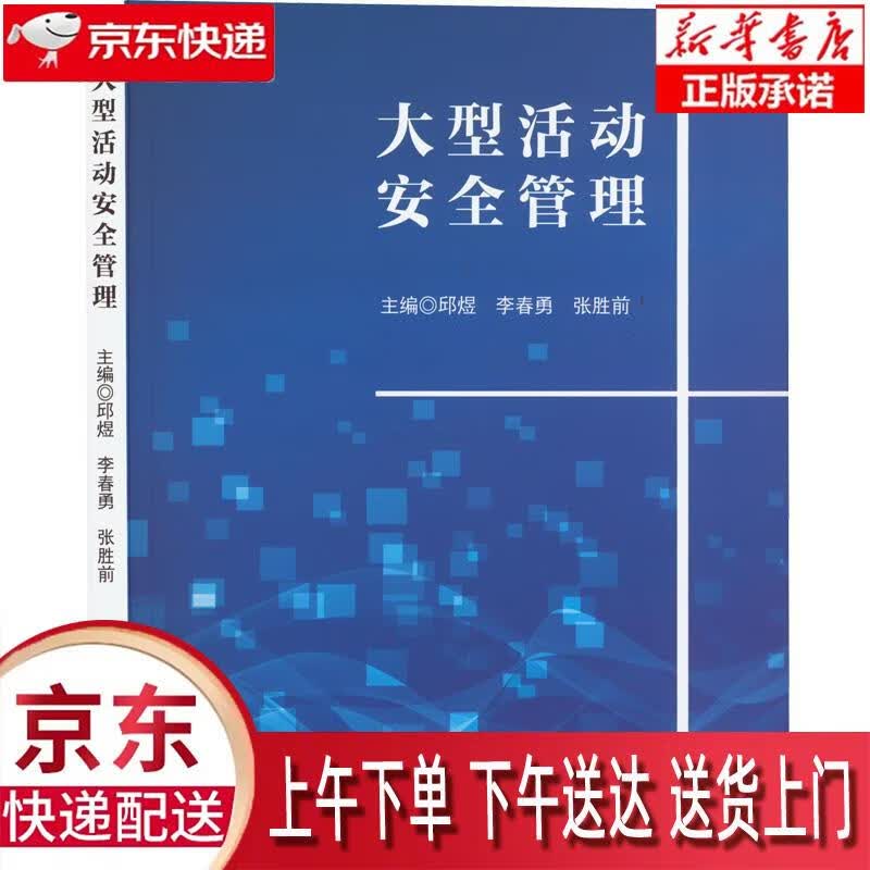 【新华畅销图书】大型活动安全管理 邱煜,李春勇,张胜前 西南交通大学出版社