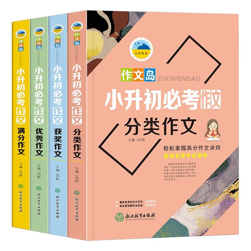 小升初必考作文全4册（新旧版随机发货）满分优秀分类获奖作文书辅导大全