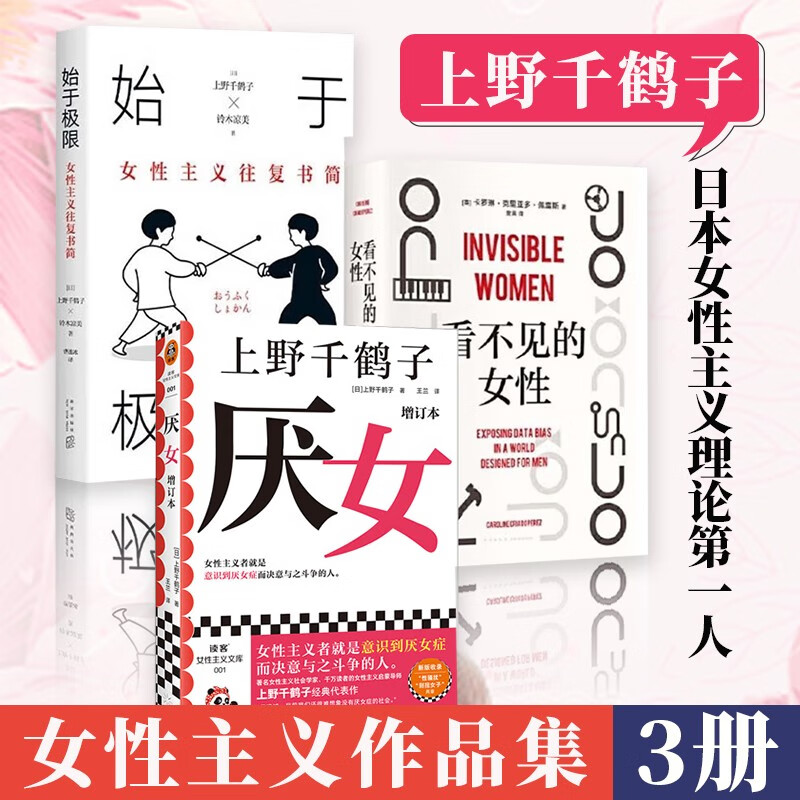 厌女+始于极限+看不见的女性 全3册 女性主义往复书简 厌女作者上野千鹤子围绕12大主题畅谈女性的纠葛与困境 铃木凉美