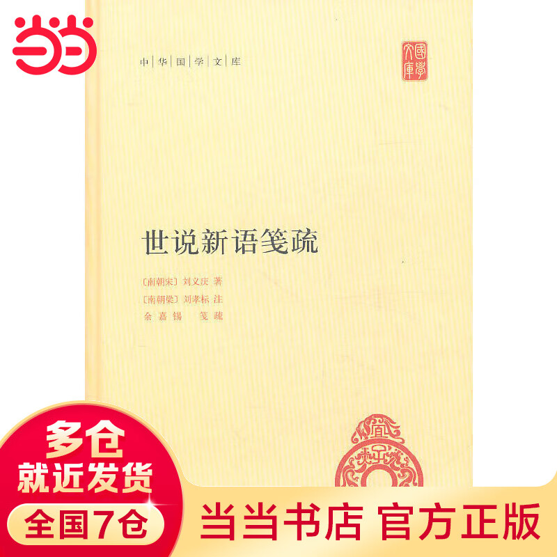 世说新语笺疏(精)--中华国学文库