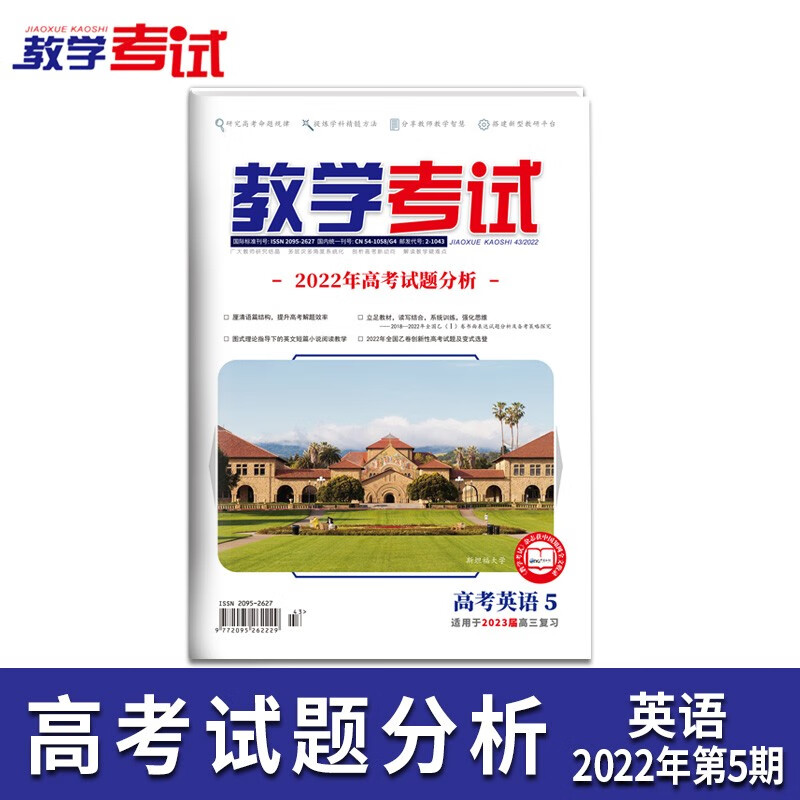 2022教学考试杂志 高考杂志5 高考专题突破  2023高考适用 英语