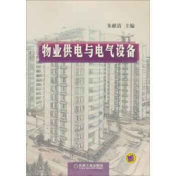 物业供电与电气设备 朱献清 编 机械工业出版社